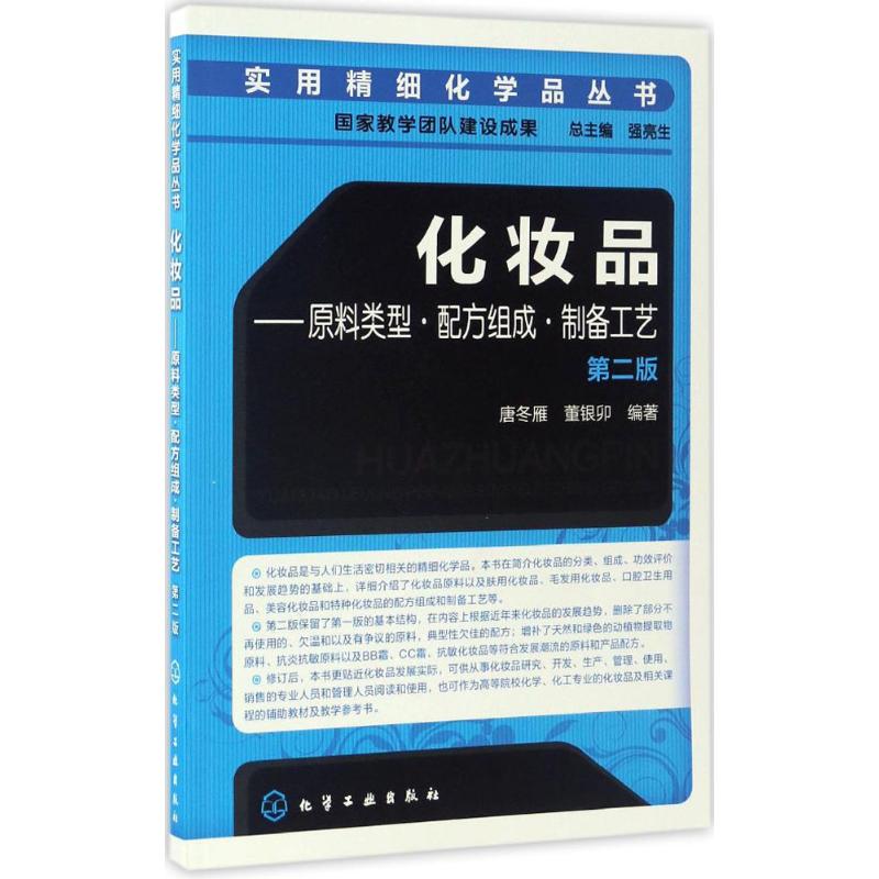 化妆品:原料类型·配方组成·制备工艺(第2版)