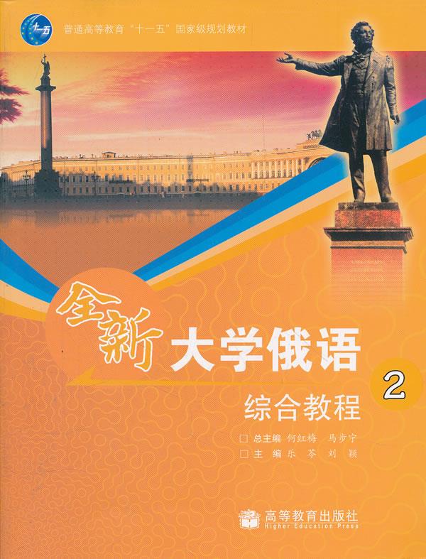 全新大学俄语综合教程2【，放心购买】