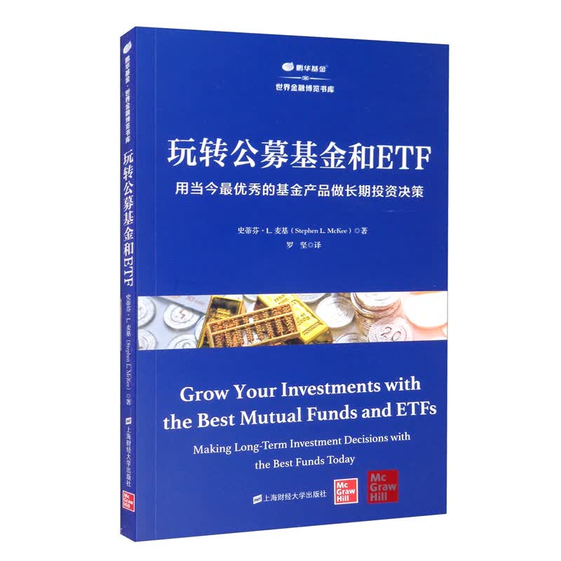 玩转公募基金和ETF