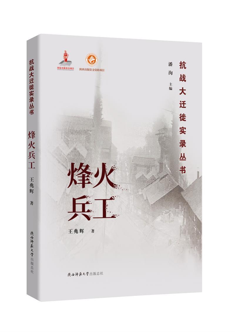 烽火兵工王兆辉历史9787569508390