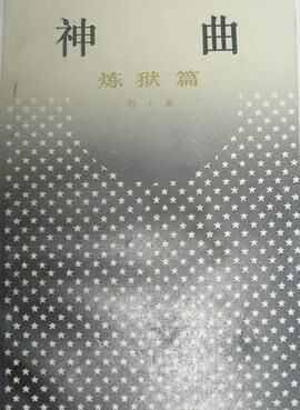 神曲·炼狱篇