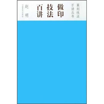 做印技法百讲 赵明 著【书】
