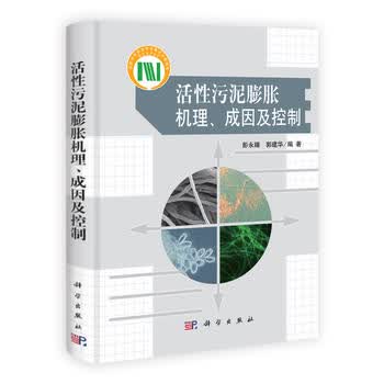 活性污泥膨胀机理成因及控制/彭永臻,郭建华