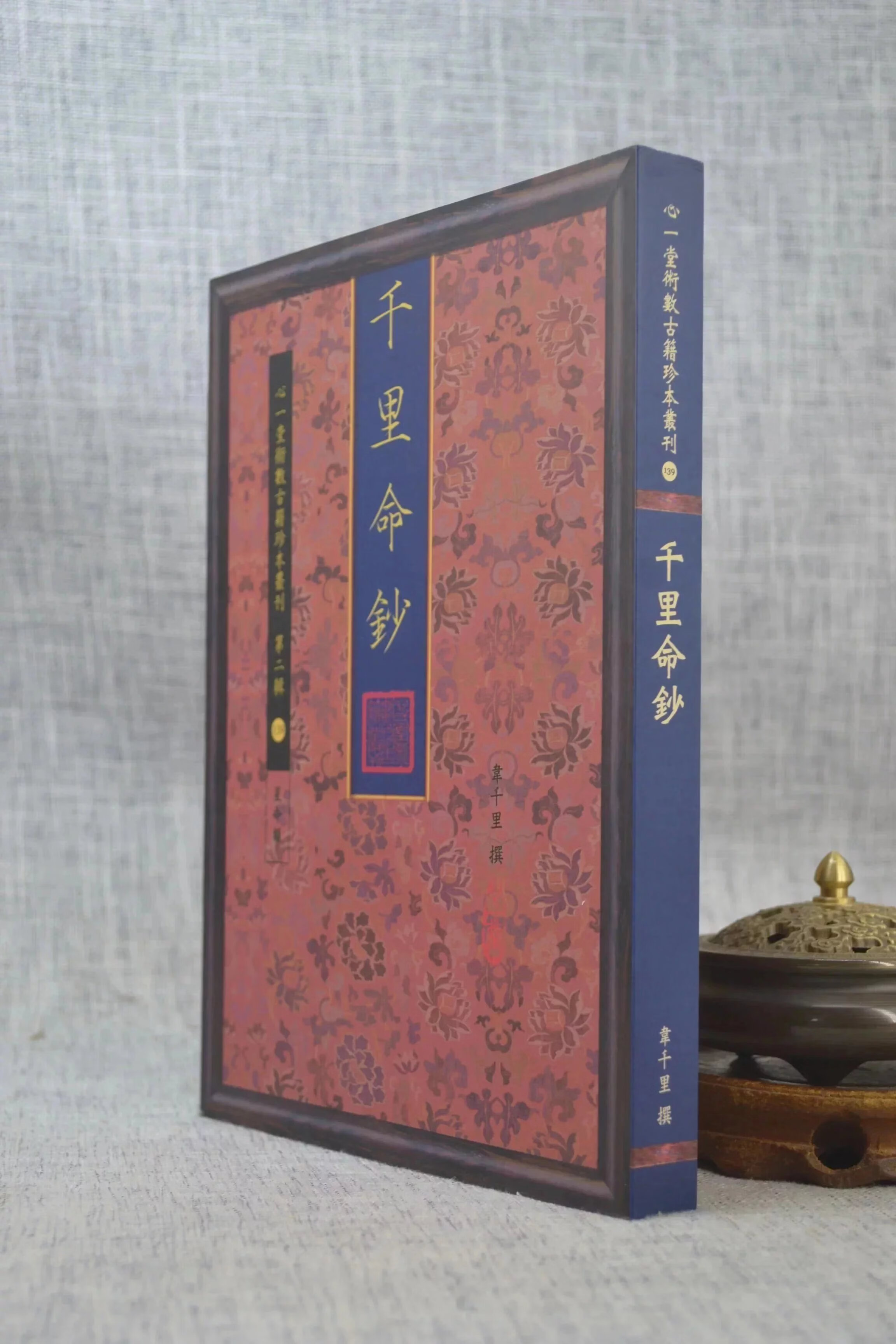 千里命钞 韦千里 心一堂