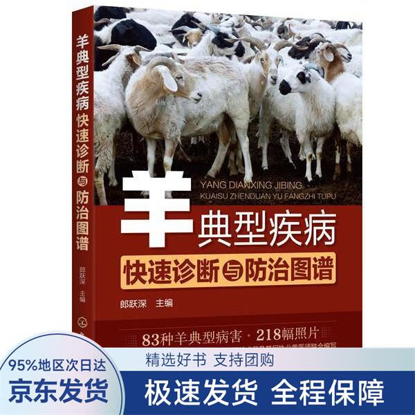 羊典型疾病快速诊断与防治图谱
