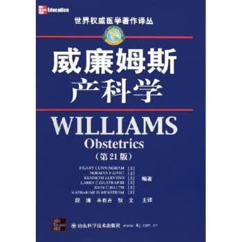 威廉姆斯产科学