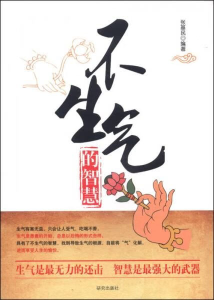 不生气的智慧9787801688767