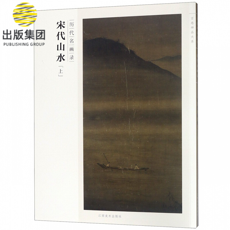 宋代山水(上历代名画录)/百卷神品大系
