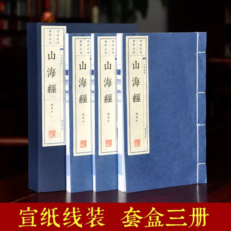 山海经上中下三册插图版 古代地理类著作 宣纸线装书 繁体竖排大字印刷珍藏版古版书礼品盒装