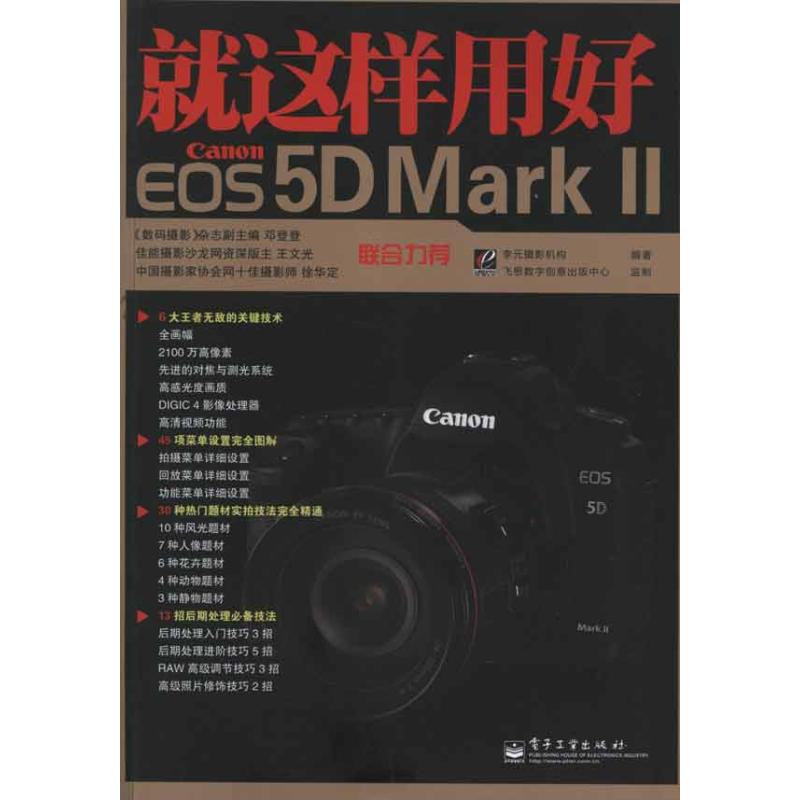 就这样用好Canon EOS 5D Mark Ⅱ(全彩)