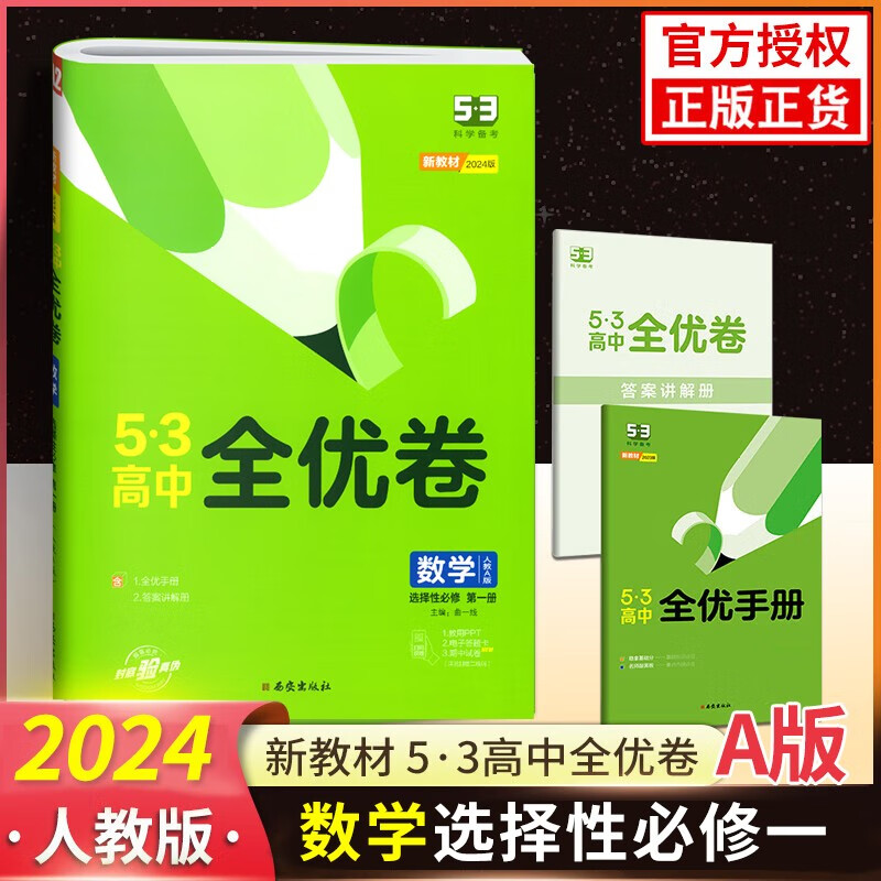 2024版53高中全优卷选修一人教版五年高考三年模拟高二选择性必修一1第一册同步期中期末试卷 数学选择性必修一 人教A版 新教材