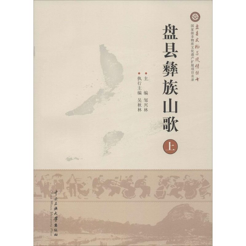 盘县彝族山歌