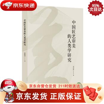 中国匠艺审美的人类学研究 上海三联书店 9787542674661