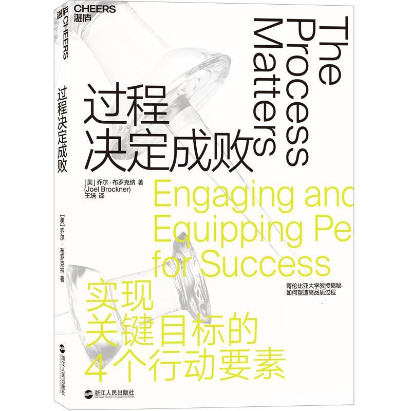 过程决定成败乔尔·布罗克纳管理9787213092015