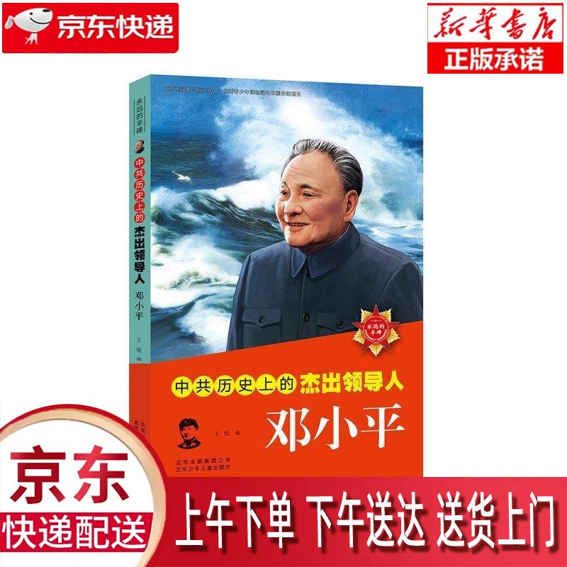 【新华畅销图书】中共历史上的杰出领导人 邓小平 王悦 北京少年儿童出版社