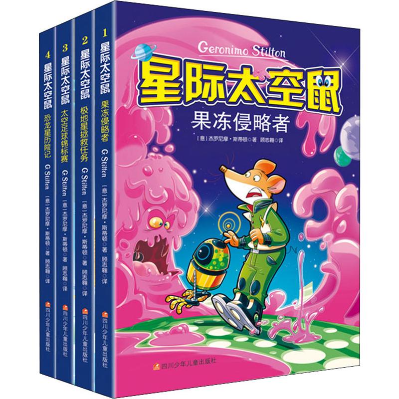 星际太空鼠第1辑(4册)