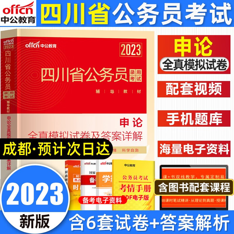 中公教育四川省公务员考试2023年申论行测教材省考申论行政职业能力测验教材历年真题试卷专项题库全套 申论 模拟