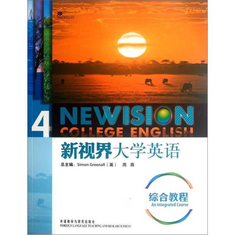 新视界大学英语综合教程4【好书】