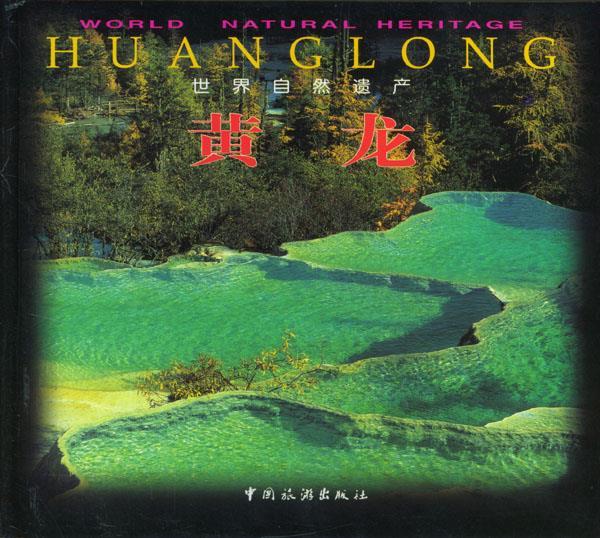世界自然遗产 黄龙（对照） 冯友龙 高屯子、何世【好书，下单速发】