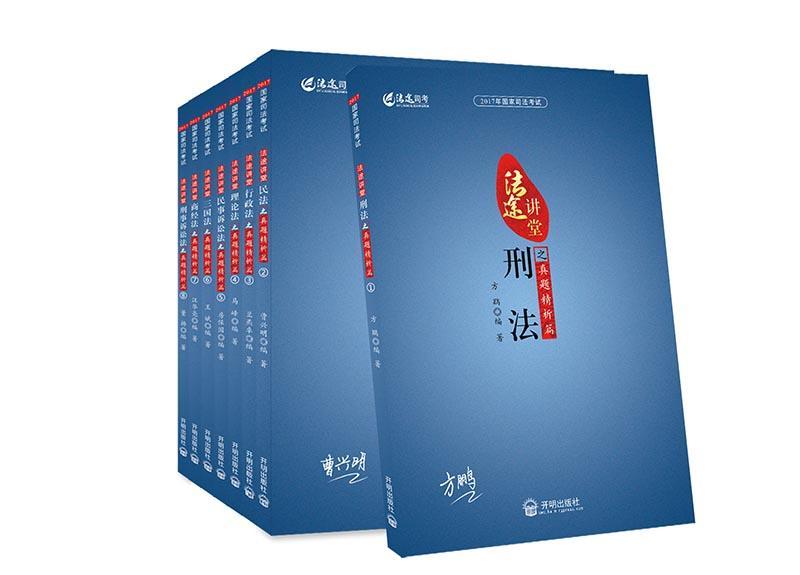 17年国家司法考试法途讲堂考试法律考核自学参考资料 图书