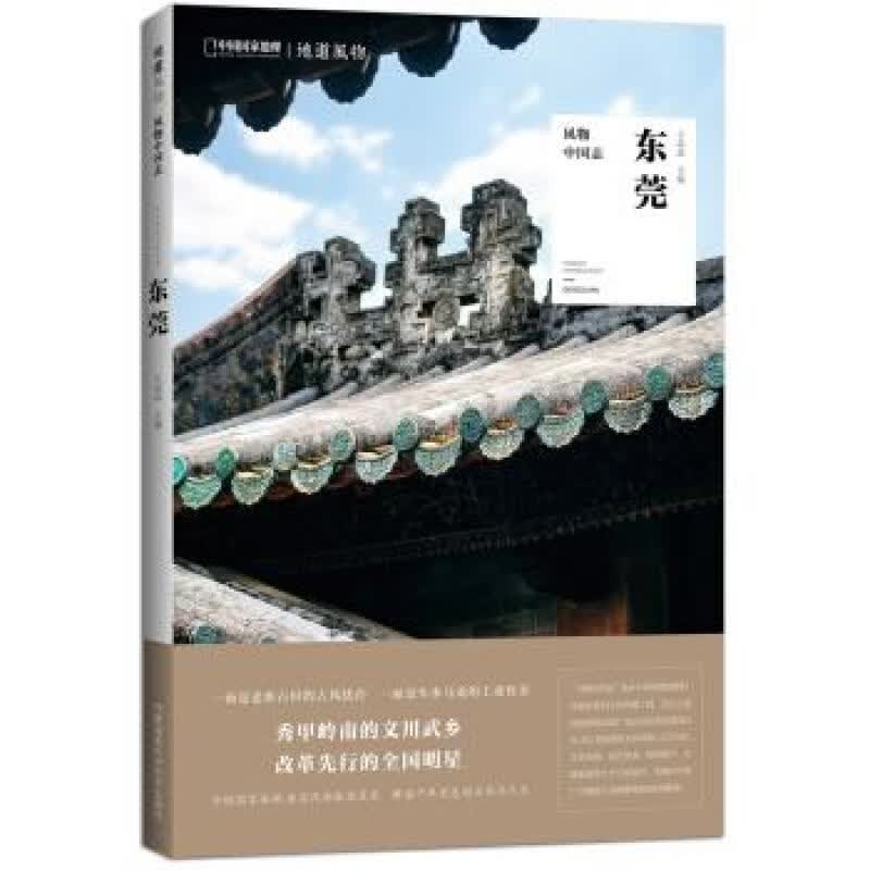 中国国家地理·风物中国志：东莞