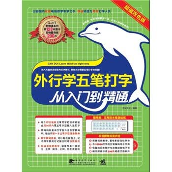 外行学五笔打字从入门到精通 杰诚文化 著【书】