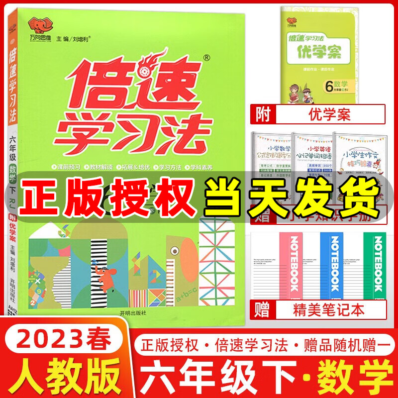 2024版倍速学习法六年级上册下册语文数学英语人教版北师版江苏版西师版课堂笔记小学倍速学习法6年级教材同步训练教材解读全解全练万向思维 六年级下册【数学】人教版