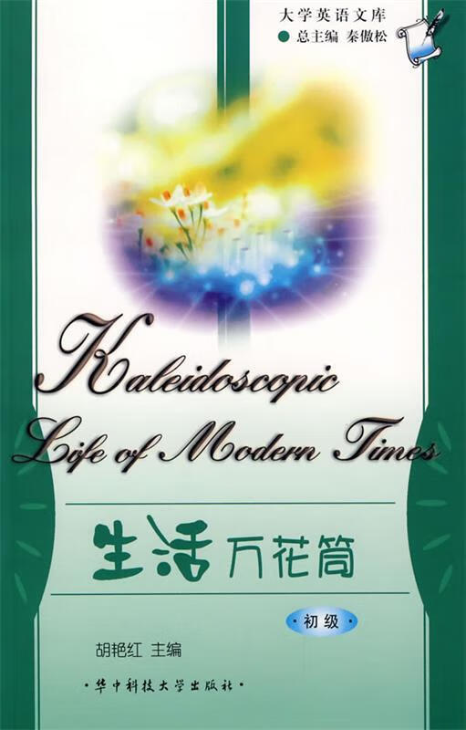生活万花筒 胡艳红主编