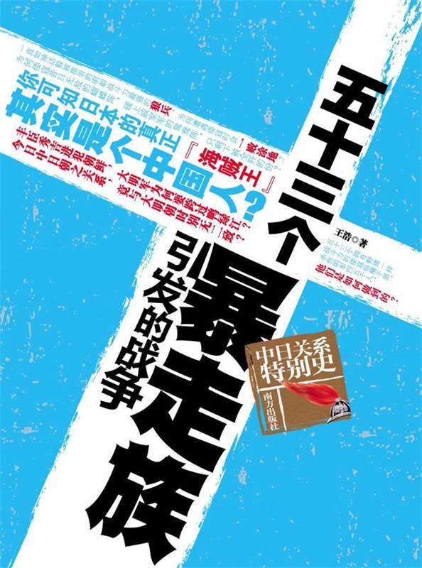 五十三个暴走族引发的战争:中日关系特别史