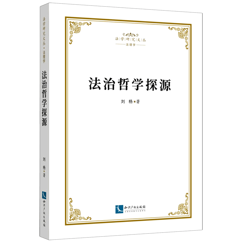 法治哲学探源/法学研究文丛