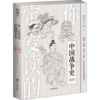 书籍 你一定爱读的中国战争史(3)-秦朝 始安公士或 台海出版社有限公司