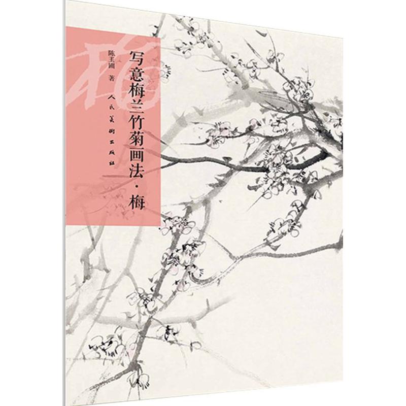 写意梅兰竹菊画法梅