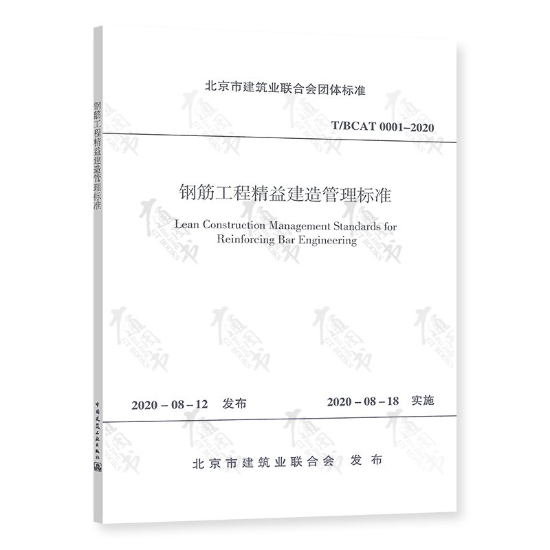 T/BCAT 0001-2020钢筋工程精益建造管理标准