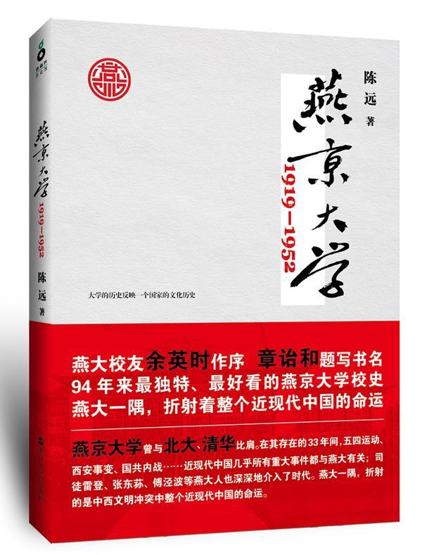 【现货】燕京大学:1919—1952
