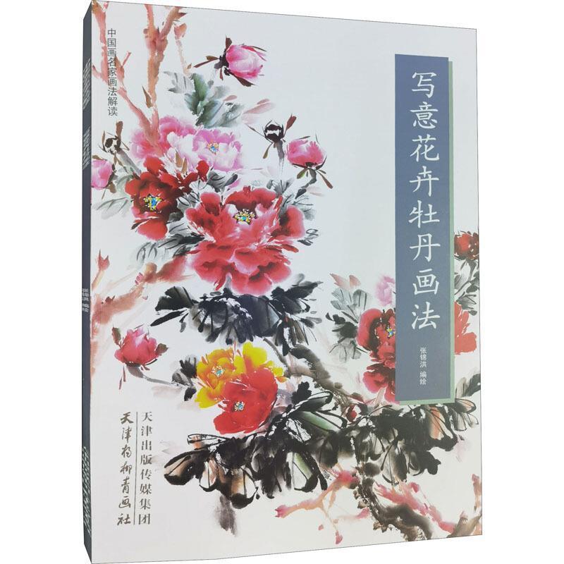 写意花卉牡丹画法绘画  图书