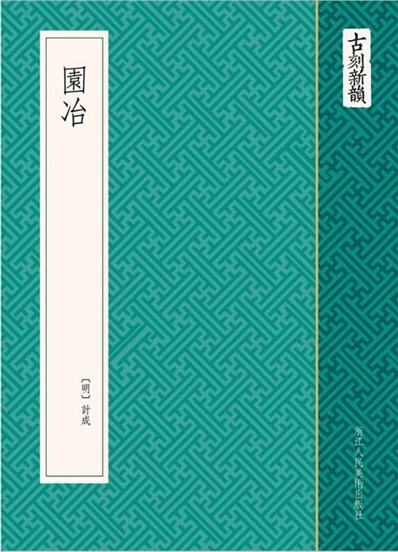 古刻新韵:园冶