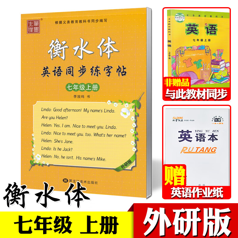 衡水体英语字帖外研版七年级八九年级上册下册衡水体英文字帖初中生英语同步练字帖中考满分作文单词词汇英文 七年级上册【外研版·54页·衡水体·含蒙纸】