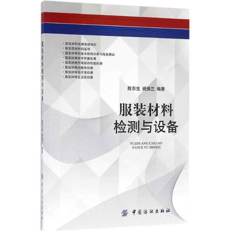 服装材料检测与设备