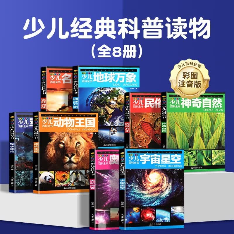 【彩图注音版】少儿百科全书 全套8册 7-10岁小学生少儿科普百科动物王国地球宇宙揭秘课外阅读书籍