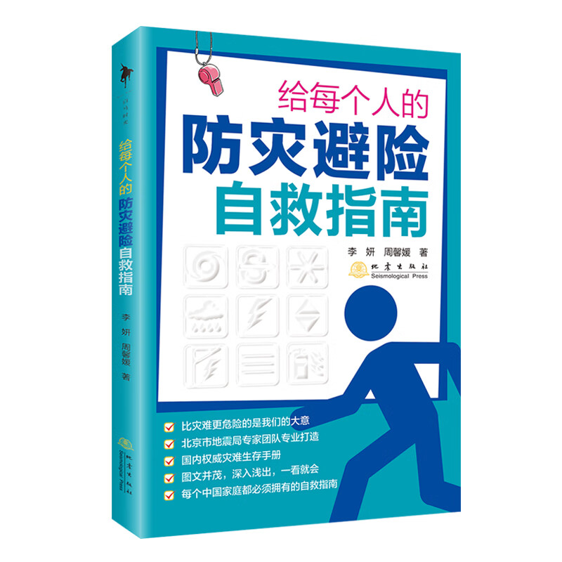 给每个人的防灾避险自救指南
