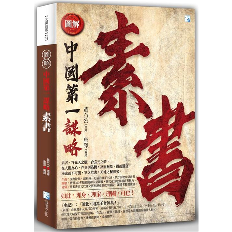 现货 图解：素书 2版 20 海鸽 唐译 谋略秘籍 成就大事业的宝典 进口原版