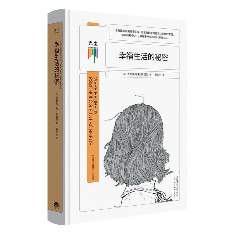 幸福生活的秘密心理学 图书