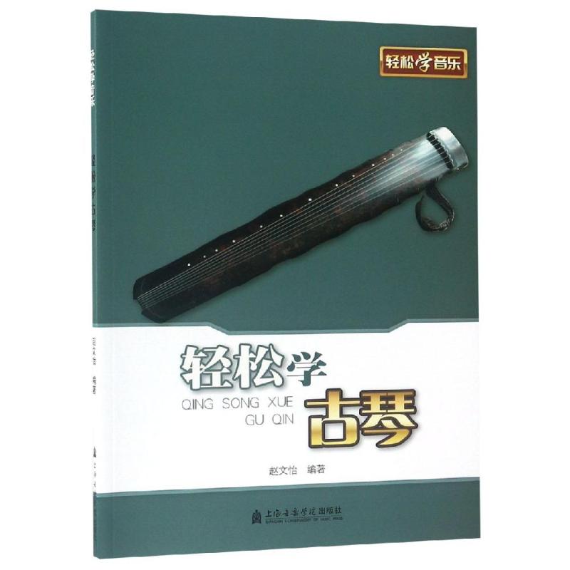 轻松学古琴