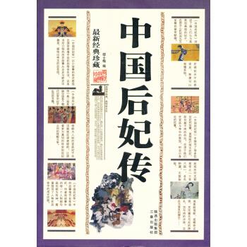 经典珍藏-中国后妃传