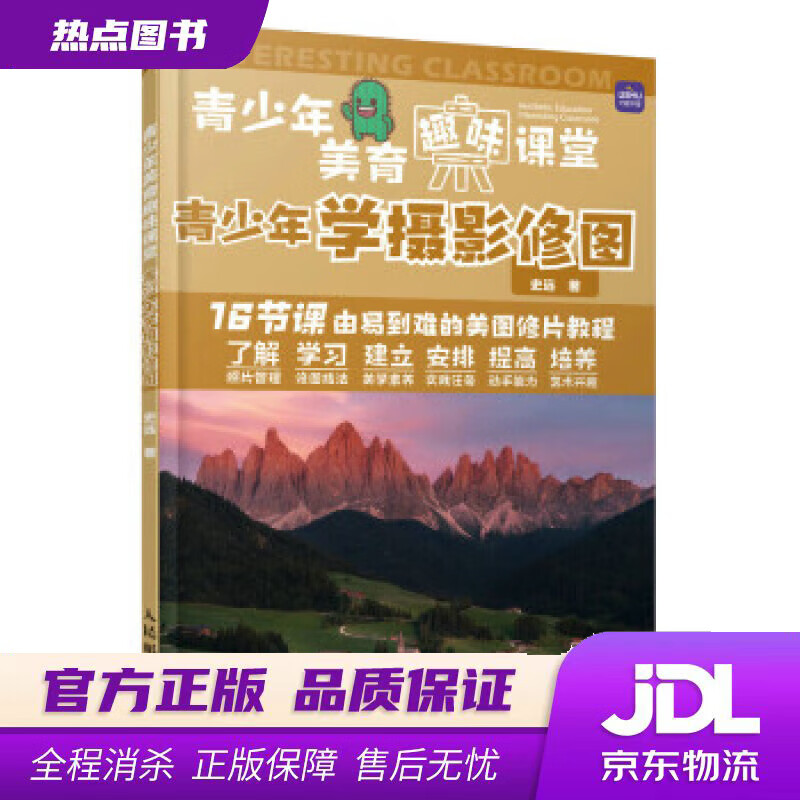 【 官方】青少年美育趣味课堂 青少年学摄影修图 史远 人民邮电出版社