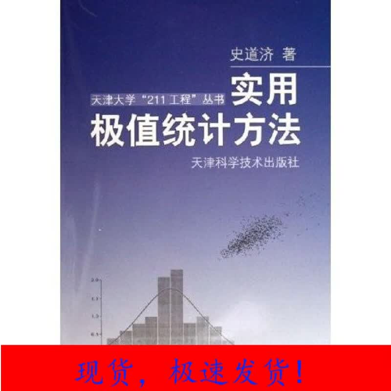 实用极值统计方法