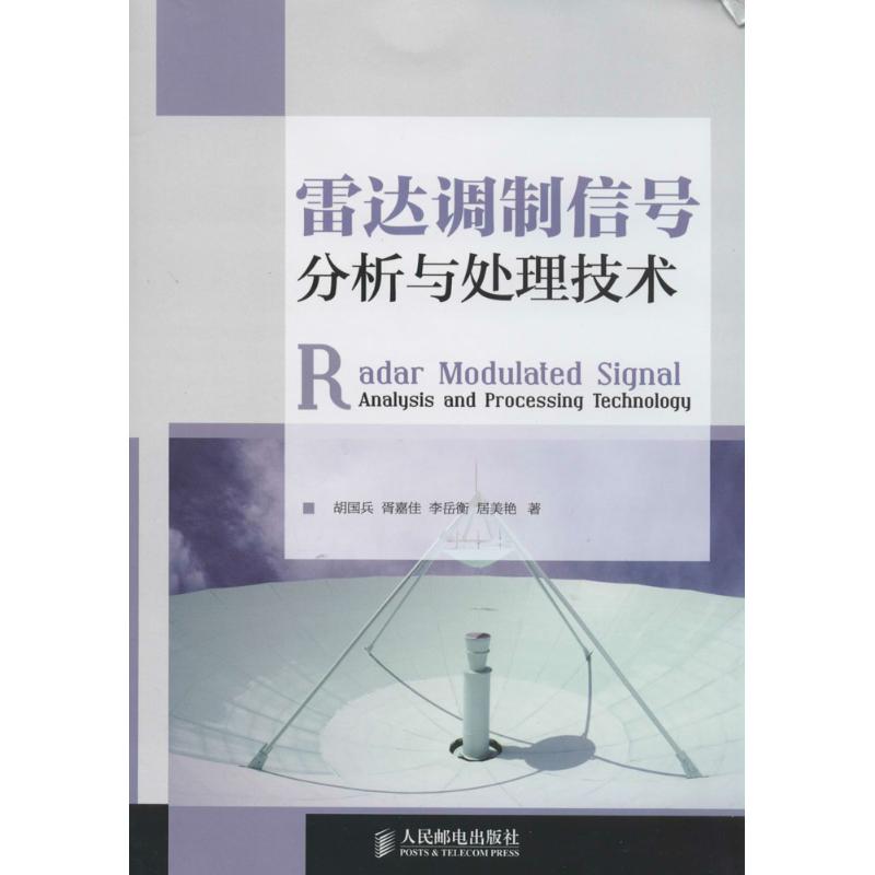 雷达调制信号分析与处理技术