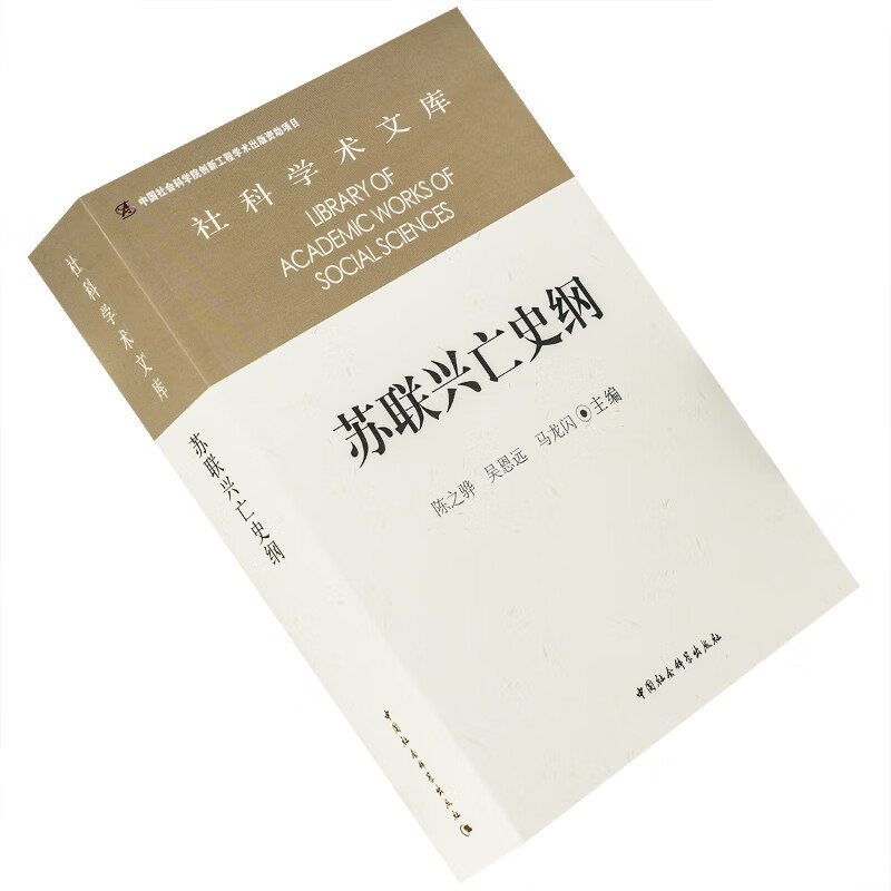 苏联兴亡史纲 陈之骅 中国社会科学出版社 社科学术文库 9787516177099 书籍包邮