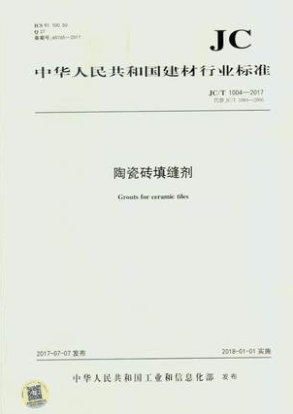 陶瓷墙地砖填缝剂(JC/T1004-2017)代替JC/T1004-2006) 中华人民共和国建材行 中国建筑工业出版社