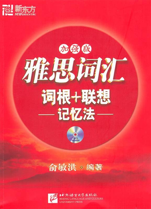 雅思词汇词根联想记忆法 俞敏洪 北京语言大学出版社 9787561928424